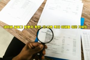 네이버 블로그 방문자 확인: 더 나은 독자 이해를 위한 가이드 – HowToDoit Knowhow Blog