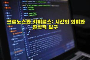 크로노스와 카이로스: 시간의 의미와 철학적 탐구 – HowToDoit Knowhow Blog